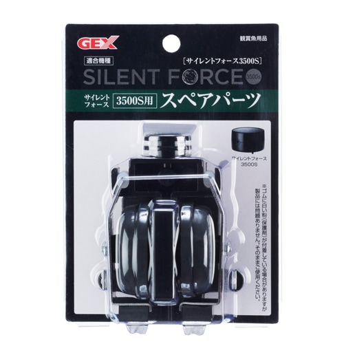 GEX サイレントフォース3500S用スペアパーツ SILENT FORCE エアーポンプ