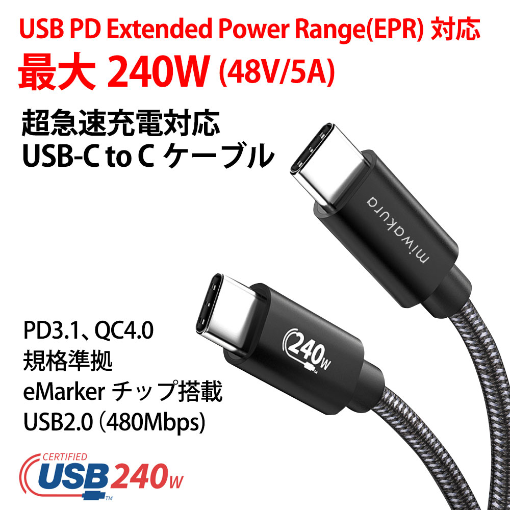 USB-C to USB-Cケーブル 3m USB PD EPR 最大240W(48V/5A) miwakura 美和蔵 充電/データ転送 ...