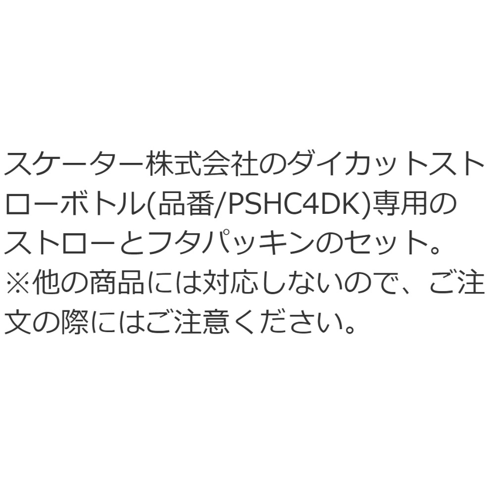 ストロー・パッキンセット ダイカットストローボトル420ml用 PSHC4DK専用 SKATER スケーター 水筒 替え 飲み口 フタパッキン 交換部品 54704-1-P-PSHC4DK-PS メ