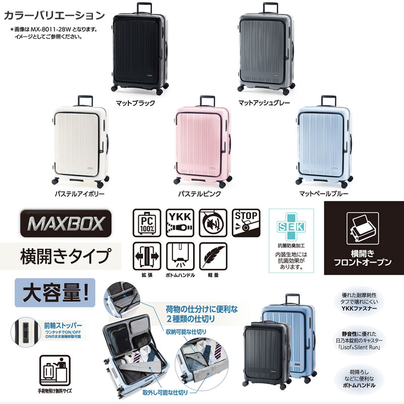 アジア・ラゲージ【手荷物預け無料サイズ】ハードキャリー MAXBOX 横開きフロントオープンタイプ（マットペールブルー） 重さ4.0kg 容量70L→78L MX-8011-24W-BL【5〜7泊目安】仕切り付き 静音 スーツケース キャリーバッグ キャリーケース アジア・ラゲージ【手荷物預け無料サイズ】ハードキャリー MAXBOX 横