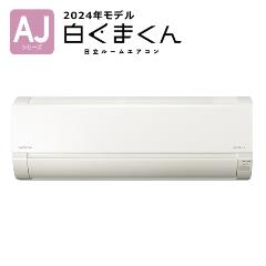 日立【2024年モデル】2.5k ルームエアコン 白くまくん AJシリーズ スターホワイト RAS-AJ25R-W【おもに8畳用】