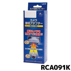 リアカメラ接続アダプター データシステム Data system RCA091K（ビュー固定タイプ）