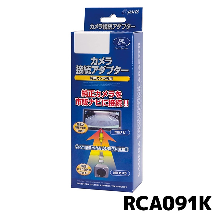リアカメラ接続アダプター データシステム Data system RCA091K（ビュー固定タイプ）