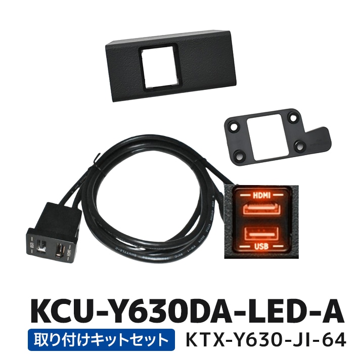 KCU-Y630DA-LED-A+KTX-Y630-JI-64 アルパイン ディスプレイオーディオ専用 アンバーLEDライティング ビルトインUSB/HDMI接続ユニット取付けキットセット