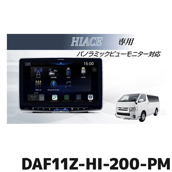 DAF11Z-HI-200-PM アルパイン 11型ディスプレイオーディオ フローティングビッグDA11 パノラミックビューモニター対応 ...