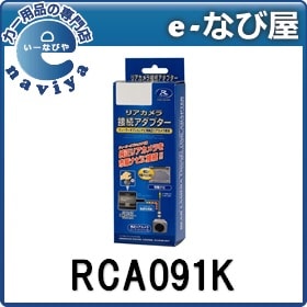 リアカメラ接続アダプター データシステム Data system RCA091K（ビュー固定タイプ） | 配線・取付キット,データシステム | カー用品の専門店 e-なび屋 2号店