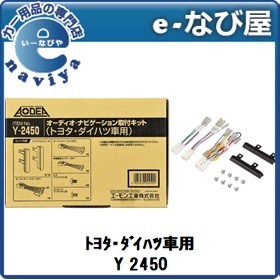 Y2450 エーモン工業 在庫有 オーディオ・ナビゲーション取付キット(トヨタ・ダイハツ車用) | 配線・取付キット,エーモン | カー用品の専門店 e-なび屋 2号店