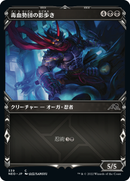 【JP】【ショーケース】 毒血勢団の影歩き/Dokuchi Shadow-Walker 【NEO】【黒/C】 | 神河：輝ける世界,コモン ...