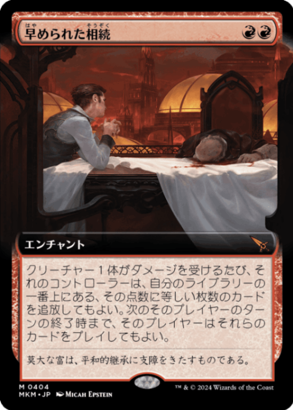 【JP】【拡張】 早められた相続/Expedited Inheritance 【MKM】【赤/M】 | カルロフ邸殺人事件,神話レア ...