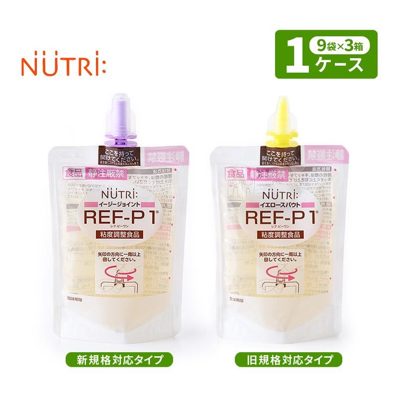 REF-P1 （レフ・ピーワン）90g×9袋×3箱 ニュートリー 流動食 「レフピーワン イージージョイント 新規格対応タイプ 紫」 「レフピーワン イエロースパウト 旧規格対応タイプ 黄 ...