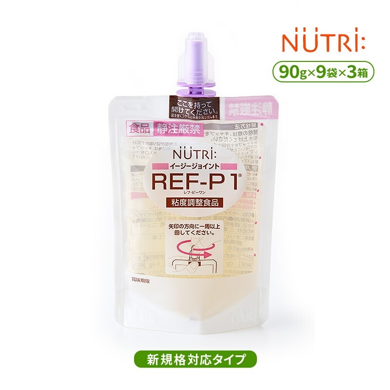 REF-P1 （レフ・ピーワン）90g×9袋×3箱 ニュートリー 流動食 「レフピーワン イージージョイント 新規格対応タイプ 紫」 「レフピーワン イエロースパウト 旧規格対応タイプ 黄 ...