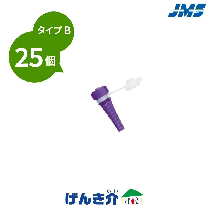 JMS EN変換コネクタ JF-TCB タイプB 25個入り | 胃瘻投与器具,シリンジ - 介護用品・福祉用品の専門通販サイト｜介護ストア げんき介
