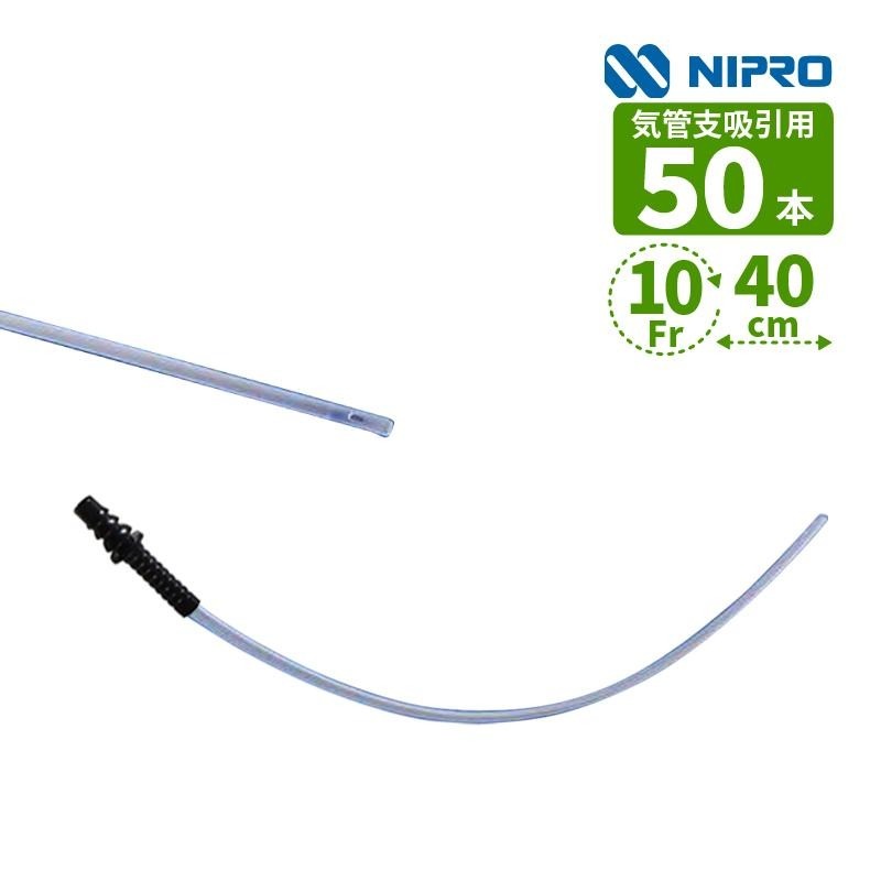 ニプロ 吸引カテーテル 気管支吸引用 10Fr NSC-10（TA2）CS 23-606 50本入40cm 先端：ラウンドカット 側孔：2孔式 ...