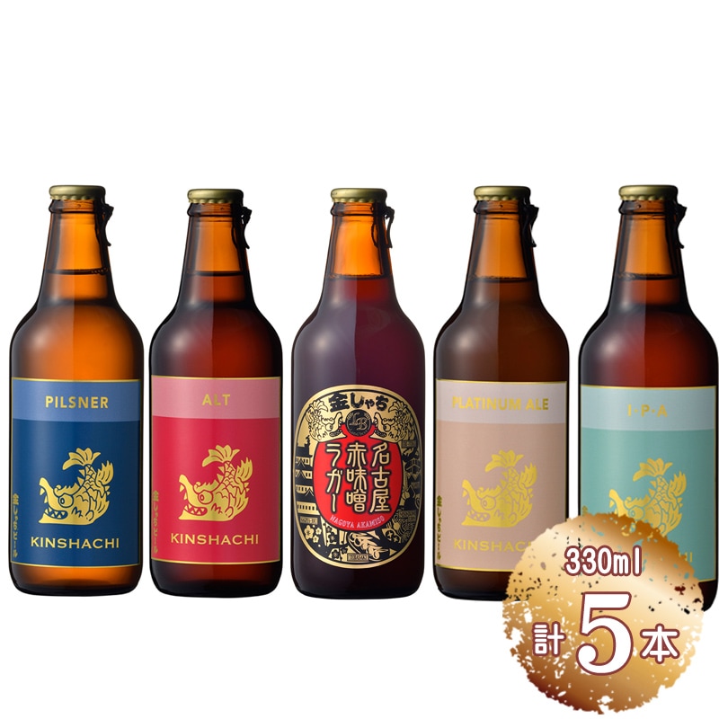 盛田金しゃちビール 金しゃちビール アソート 5本セット KMB-5D | カテゴリーで選ぶ,アルコール | ギフト百花 本店