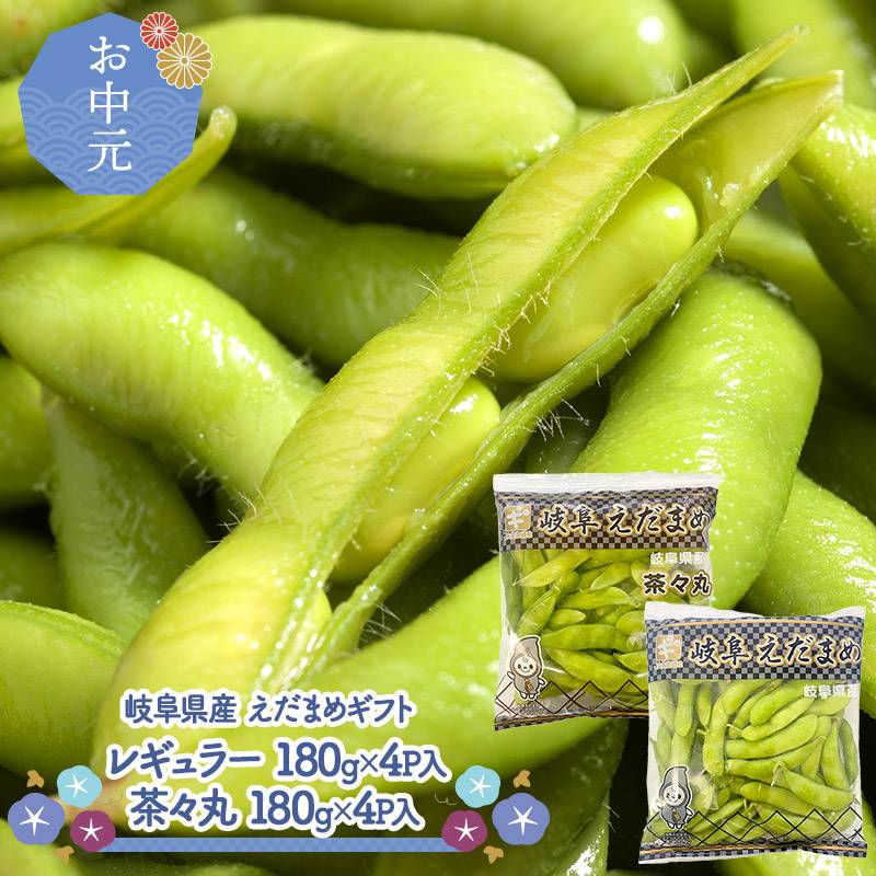 早割 お中元 2025 【7/8～8/31お届け】 岐阜県産えだまめギフト レギュラー180g×4P入・茶々丸180g×4P入 御中元 | カテゴリーで選ぶ,フルーツ・野菜,野菜 | ギフト百花 本店