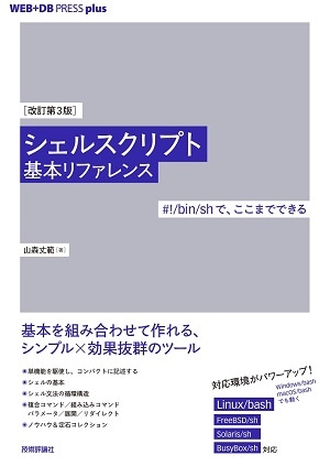 [改訂第3版]シェルスクリプト基本リファレンス ──#!/bin/shで、ここまでできる | ネットワーク・UNIX・DB,UNIX・Linux・FreeBSD | Gihyo Direct