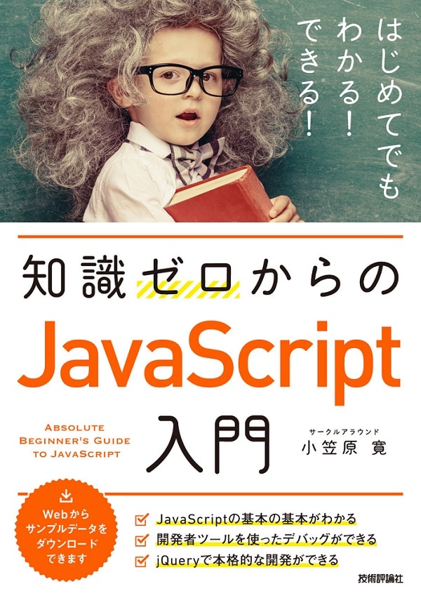 知識ゼロからのJavaScript入門 | プログラミング・システム開発,JavaScript | Gihyo Direct