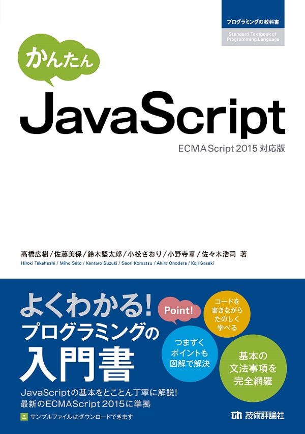 かんたん JavaScript [ECMAScript2015対応版] | プログラミング・システム開発,JavaScript | Gihyo Direct
