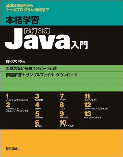 本格学習 Java入門 [改訂3版] | プログラミング・システム開発,Java | Gihyo Direct