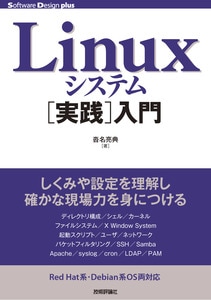 Linuxシステム[実践]入門 | ネットワーク・UNIX・DB,UNIX・Linux・FreeBSD | Gihyo Direct