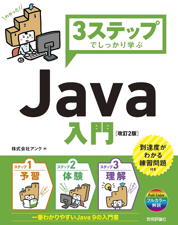 3ステップでしっかり学ぶ Java入門 [改訂2版] | プログラミング・システム開発,Java | Gihyo Direct