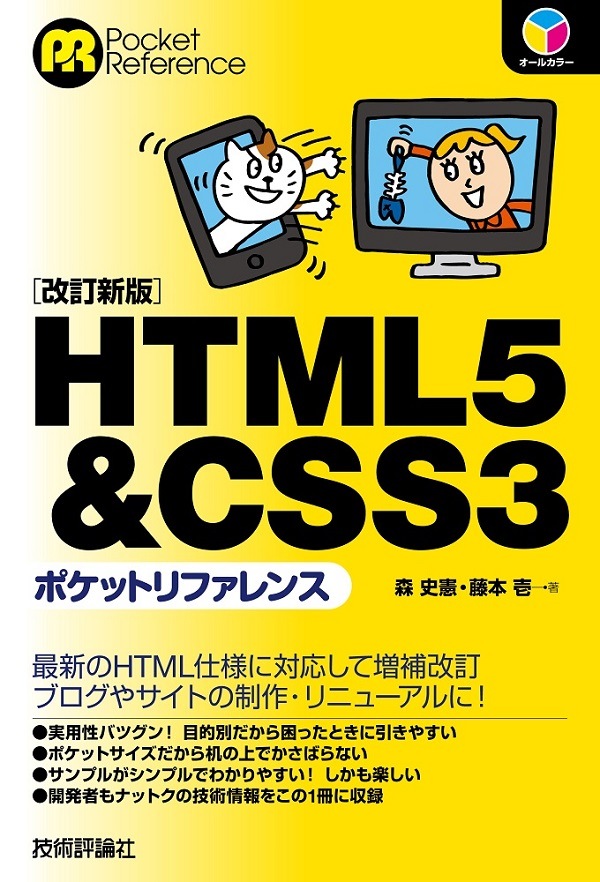 HTML5 & CSS3ポケットリファレンス[改訂新版] | Webサイト制作・Webマーケ,Web制作・HTML・CSS | Gihyo Direct