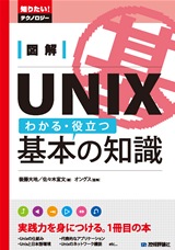図解 UNIX わかる・役立つ基本の知識 | ネットワーク・UNIX・DB,UNIX・Linux・FreeBSD | Gihyo Direct
