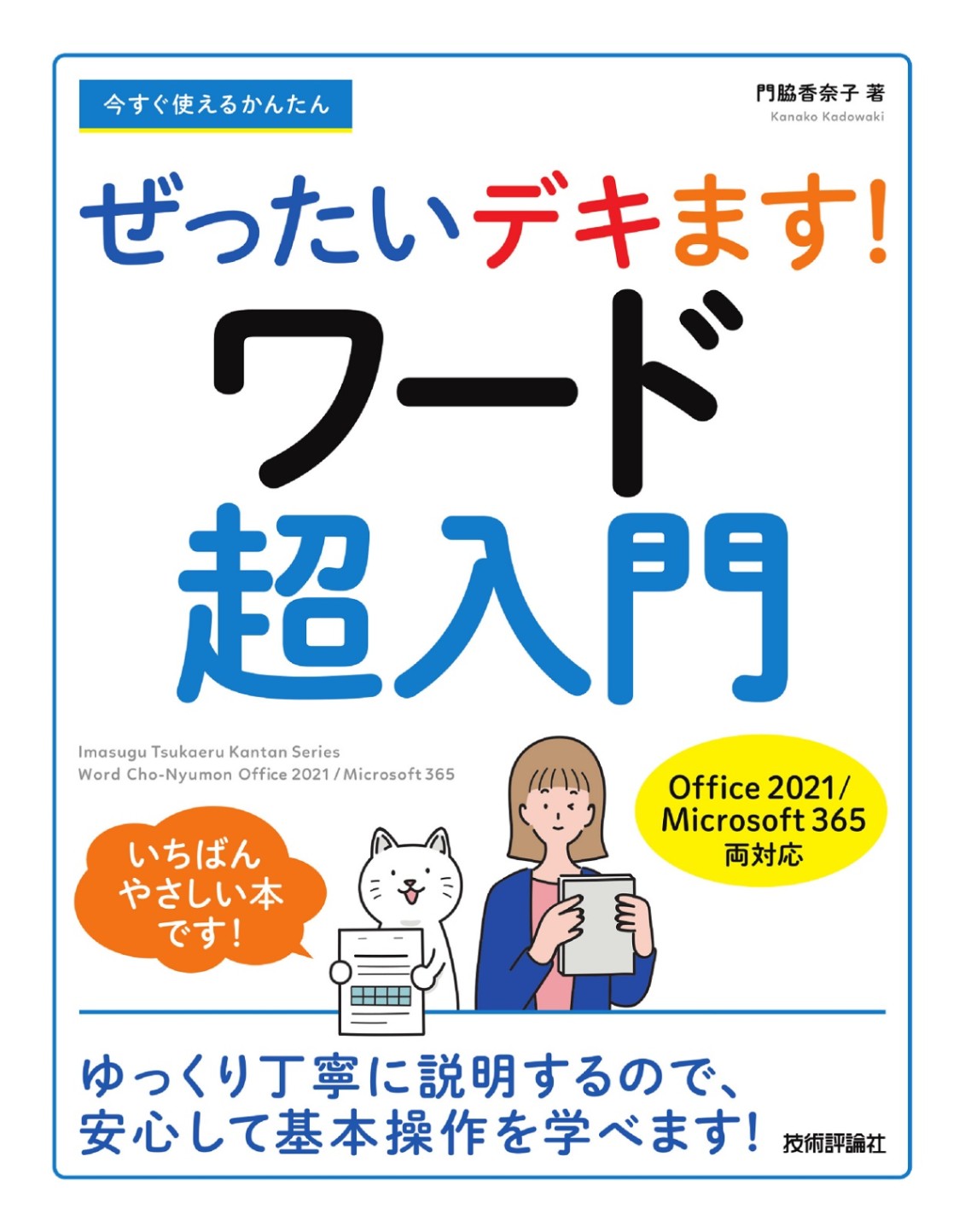 今すぐ使えるかんたん ぜったいデキます！ ワード超入門 [Office 2021／Microsoft 365 両対応] | パソコン・Office,Word,Word2021 | Gihyo ...