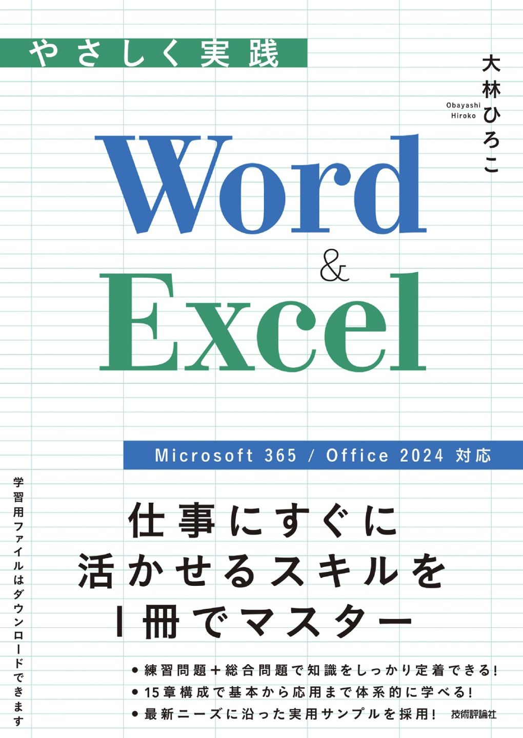 やさしく実践 Word & Excel [Microsoft 365 / Office 2024 対応] | パソコン・Office,Word,Word2024 | Gihyo Direct