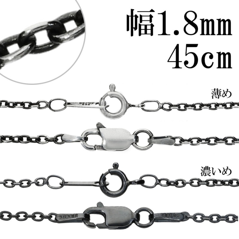 シルバーチェーン ネックレス チェーン いぶし あずきチェーン 幅約1.8mm 45cm 小豆 あずき 小豆チェーン チェーンネックレス ネックレスチェーン シルバー925 シルバー シンプル ...