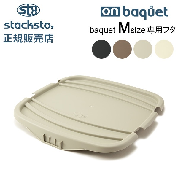 スタックストー オンバケット Mサイズ バケット 専用フタ ふた バケットMふた 蓋 スタッキング 収納ケース 収納ボックス バスケット かご 25L stacksto onbaquet M ...