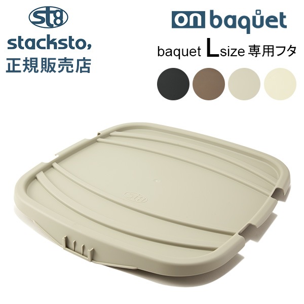 スタックストー オンバケット Lサイズ バケット 専用フタ ふた バケットLふた 蓋 スタッキング 収納ケース 収納ボックス バスケット かご 40L stacksto onbaquet L ...