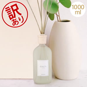【訳あり】クルティ Culti ホームディフューザー スタイル 1000ml ルームフレグランス Home Diffuser Stile スティック インテリア 天然香料 イタリア ...
