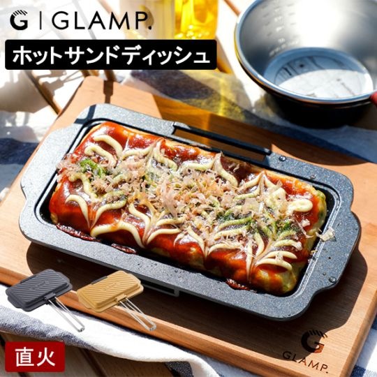 グランプ GLAMP. ホットサンドディッシュ ホットサンドメーカー オーブントレイ グリル 料理 直火 GL-HSD マットグレー ブライトイエロー 両面焼き キャンプ アウトドア ソロ ...