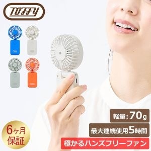 トフィー Toffy ハンディファン 極かるハンズフリーファン 最大連続使用5時間 軽量70g HFN3 携帯ファン 携帯扇風機 卓上ファン 首掛け 首かけ 手持ち USB充電 生活家電 ...