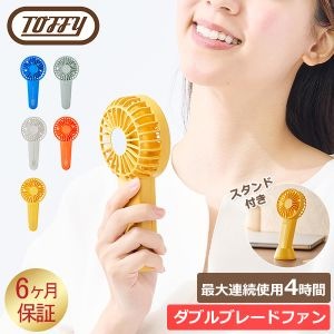 トフィー Toffy ハンディファン ダブルブレードファン 最大連続使用4時間 スタンド付き HFN4 携帯ファン 携帯扇風機 卓上ファン スタンドファン スタンド付き 手持ち USB充電 ...