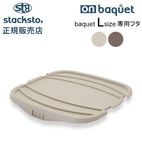 スタックストー オンバケット Lサイズ バケット 専用フタ ふた バケットLふた 蓋 カバー 収納ケース バスケット 四角 stacksto onbaquet | stacksto, スタック ...