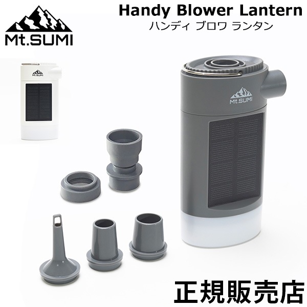 マウントスミ Mt. Sumi ハンディブロワランタン エアーポンプ HS2210BL Handy Blower Lantern LED照明 ポータブルバッテリー キャンプ ★ | Mt ...
