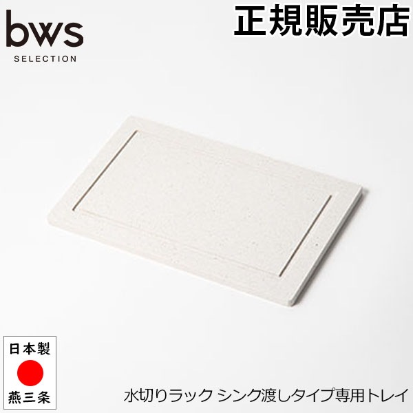 水切りラック シンク渡しタイプ専用トレイ ビーワースセレクション bwsSELECTION 水切りかご 伸縮 吸水 シンク上 スリム 速乾 珪藻土 水切りトレー ST-345003S ...