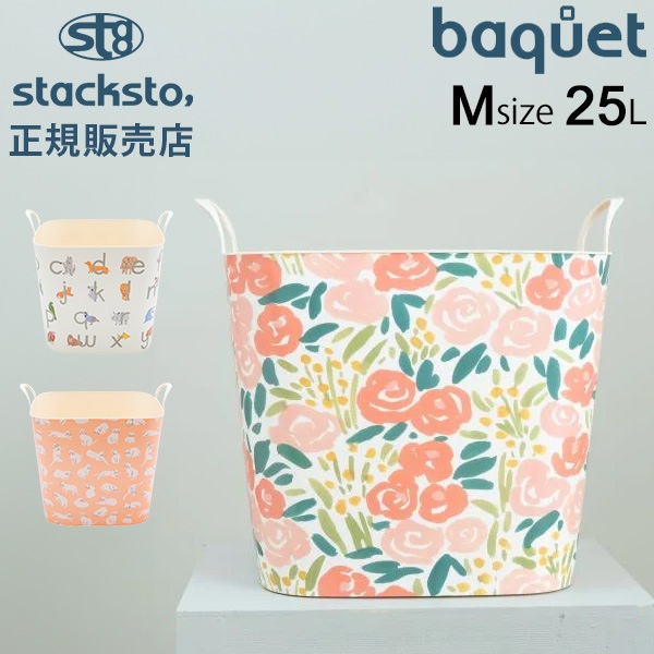 スタックストー バケット Mサイズ 25L リア・ゴーレン 収納ケース 収納ボックス バスケット かご 洗濯かご おもちゃ箱 おしゃれ かわいい カラフル 角型 四角 バケツ stacksto ...