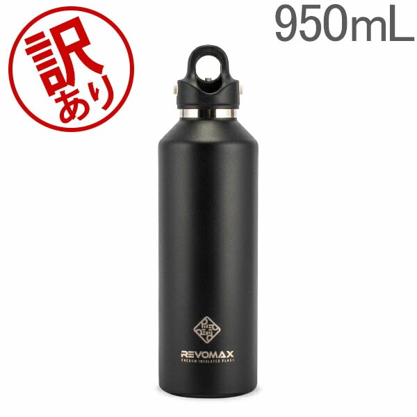【訳あり】 レボマックス REVOMAX 水筒 マグボトル レボマックス2 950mL ワンタッチ 保冷 保温 炭酸OK 真空断熱ボトル REVOMAX2 ステンレス 大容量 アウトレット ★ ...
