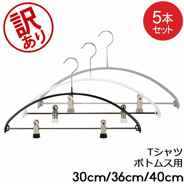 【訳あり】 マワ Mawa ハンガー エコノミック クリップ 30cm / 36cm / 40cm 5本セット Economic 30/PK 36/PK 40/PK マワハンガー ノンスリップ ...