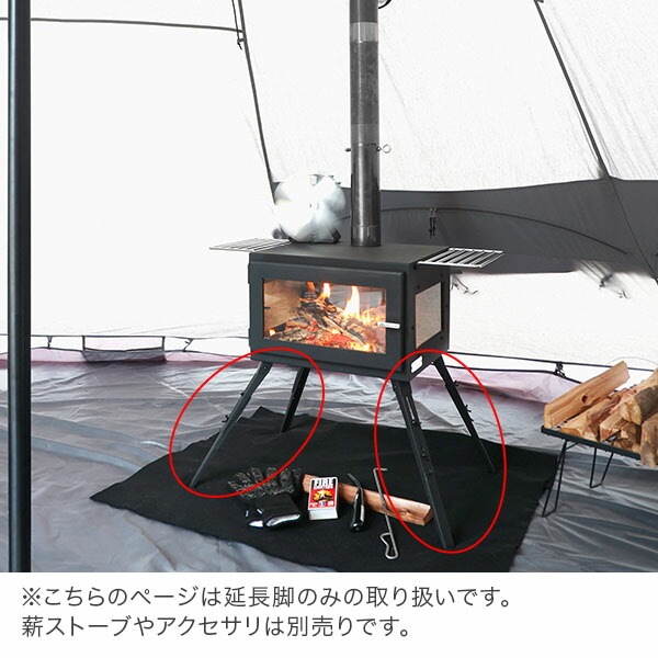 マウントスミ Mt.SUMI 薪ストーブ AURA / COZY 用 延長脚 オプション キャンプ ソロキャンプ アウトドア 調理 BBQ バーベキュー 焚き火 アクセサリー SG2210AC ...