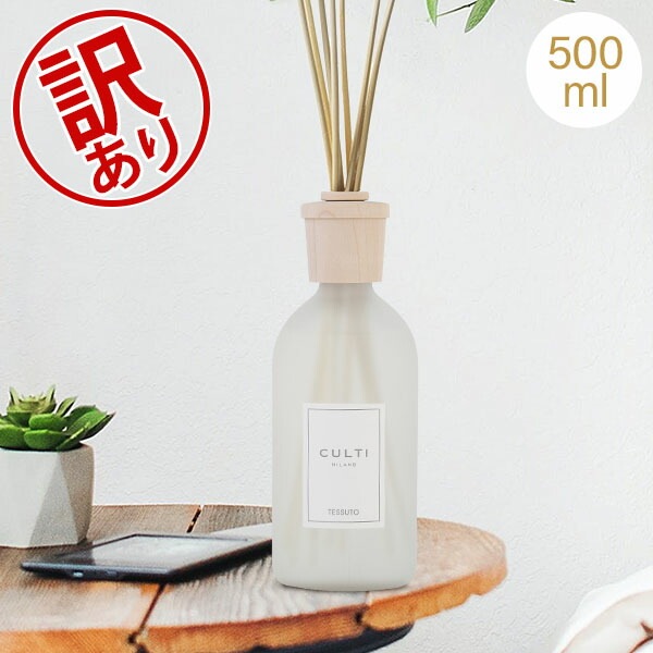 【訳あり】クルティ Culti ホームディフューザー スタイル 500ml ルームフレグランス Home Diffuser Stile スティック インテリア 天然香料 イタリア ★ ...