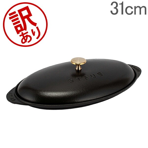 【訳あり】 ストウブ 鍋 Staub シャロー オーバルホットプレート 31cm 両手鍋 ホーロー鍋 浅型 IH対応 オーブン対応 ディッシュ 1332125 40509-400-0 あす楽 ...