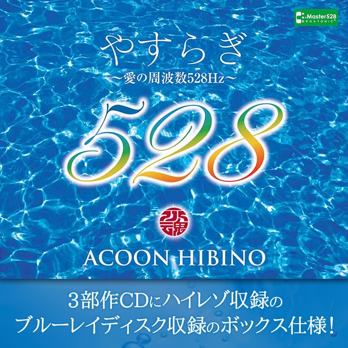 在庫あり ACOON HIBINO「やすらぎ 愛の周波数528Hz」【送料無料(北海道・沖縄・離島除く)】 | オーディオ機器,音楽CD,528hz音楽 | | ぎおん WEB本店