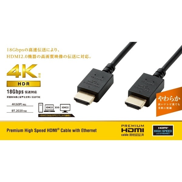 HDMIケーブル 1m やわらかケーブル エレコム PREMIUM プレミアム HDMI2.0 4K 60p HDR HEC ARC 対応 CAC-HDPY10BK【送料別】 | AVケーブル ...