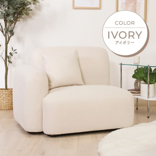 ソファ 1人掛けソファ（右肘）Chamill アイボリー 丸み かわいい おしゃれ 不二貿易【関東～四国は送料無料！(離島除く)】 | 家具,ベッド・ソファ,ソファ | | ぎおん WEB本店