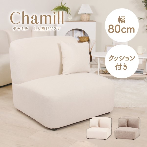ソファ 1人掛けソファ Chamill アイボリー 丸み かわいい おしゃれ 不二貿易【関東～四国は送料無料！(離島除く)】 | 家具,ベッド・ソファ,ソファ | | ぎおん WEB本店