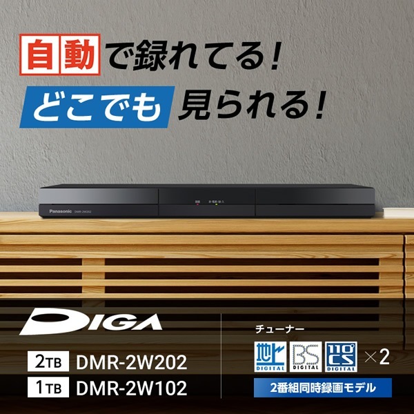 在庫あり ブルーレイレコーダー 2番組同時録画 パナソニック Panasonic 1TB DIGA ディーガ DMR-2W102 外付けHDD録画対応【送料別】 | DVD/BDレコーダー ...